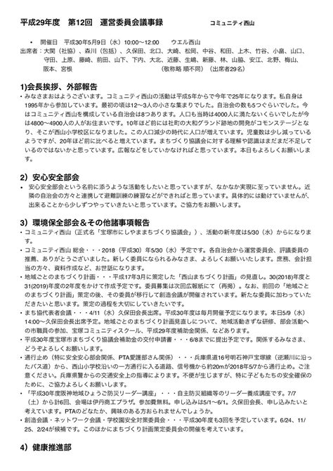 平成29年度 第1回運営委員会 議事録 宝塚市西山まちづくり協議会