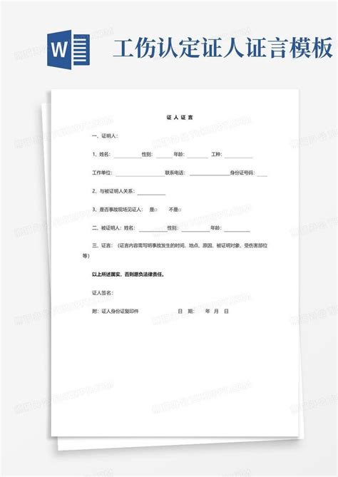 工伤认定证人证言Word模板下载 编号qxvrmnrx 熊猫办公