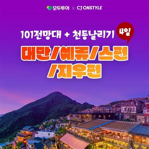 모두투어 대만예류스펀지우펀 4일 필수옵션포함