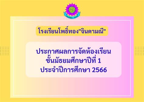 โรงเรียนโพธิ์ทองจินดามณีจ อ่างทอง Phothongjindamanee School Facebook