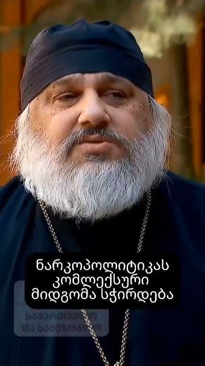 დეკანოზი ალექსანდრე გალდავა ნარკოპოლიტიკას კომპლექსური მიდგომა სჭირდება Youtube