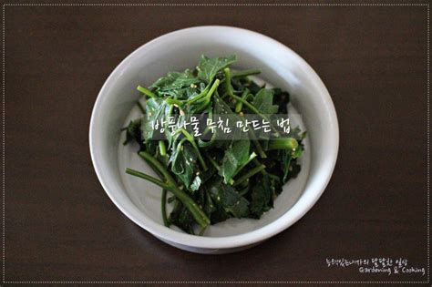 방풍나물무침 만드는 법 방풍나물 데치기 네이버 블로그