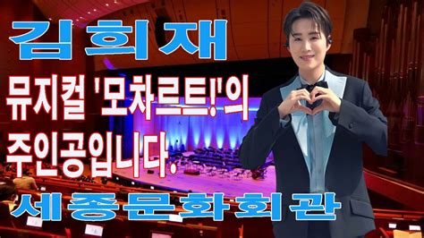 김희재 세종문화회관 뮤지컬 모차르트 의 주인공입니다 Youtube