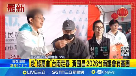 搶綠營票倉 黃國昌 台南的事就是民眾黨的事 赴 綠票倉 台南走春 黃國昌 2026台南議會有黨團記者 侯彩紅 陳君傑台灣要聞