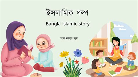 ৬টি ইসলামিক বাংলা স্টোরি । Bangla Islamic Story। শিক্ষা ও অনুপ্রেরণা