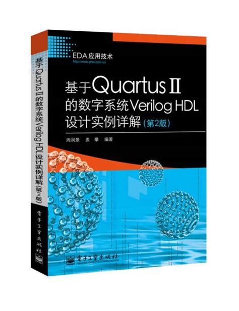 基于quartusii的数字系统veriloghdl设计实例详解（第2版）百度百科