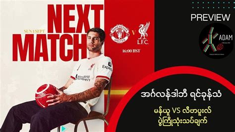 အင်္ဂလန်ဒါဘီရင်ခုန်သံ မန်ယူ Vs လီဗာပူးလ်ပွဲကြိုသုံးသပ်ချက် Youtube