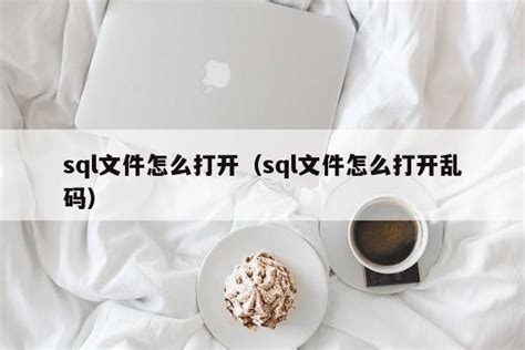 sql文件怎么打开sql文件怎么打开乱码 未命名 追马博客