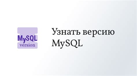 Как узнать версию Mysql Linux статьи