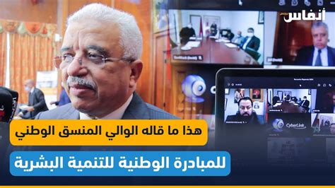 لقاء مفتوح بين الوالي المنسق الوطني للمبادرة الوطنية للتنمية البشرية