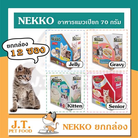 [โหล] Nekko อาหารแมวเปียก 70 กรัม Shopee Thailand
