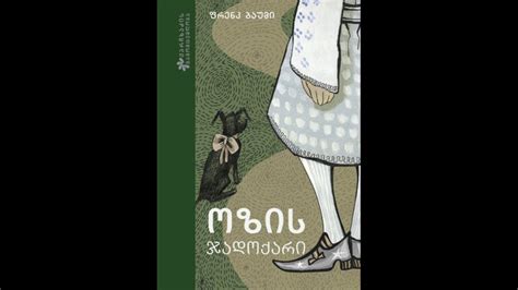 ოზის საოცარი ჯადოქარი აუდიოწიგნი ქართულად Part 1 Youtube