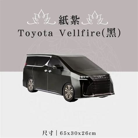 紙紮Toyota Vellfire 黑 紙紮用品聖弘文創