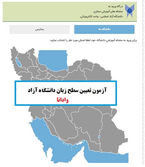 آزمون تعیین سطح زبان دانشگاه آزاد در سامانه وادانا