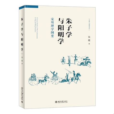 新书速递 吴震朱子学与阳明学宋明理学纲要