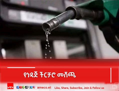 የነዳጅ ምርቶች የችርቻሮ Amhara Media Corporation አማራ ሚዲያ ኮርፖሬሽን