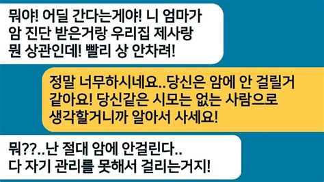 엄마가 암 진단을 받아서 가본다하니 제사는 누가 준비 하냐며 못 가게 막은 시모얼마 후 암에 걸린 시모가 찾아와 싹싹비는데 라디오드라마 사연라디오 카톡썰 Youtube