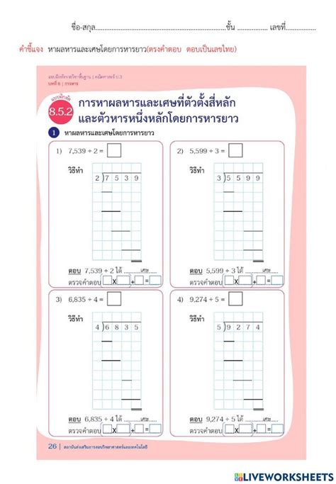 8 5 2การหาผลหารและเศษที่ตัวตั้งสี่หลัก และตัวหารหนึ่งหลักโดยการหารยาว
