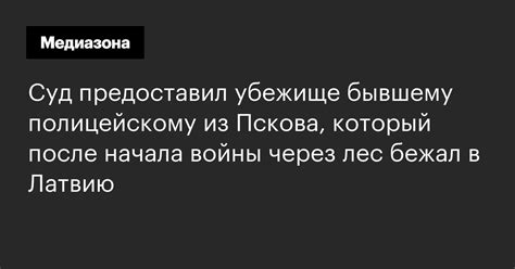 Суд предоставил убежище бывшему полицейскому из Пскова который после начала войны через лес