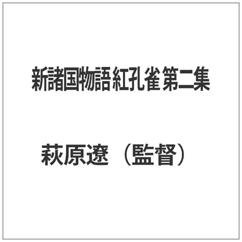 楽天ビック東映ビデオ Toei video 新諸国物語 紅孔雀 第二集DVD 通販