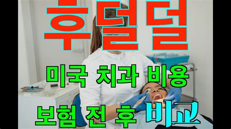 미국에서 치과 치료 및 크라운 비용 입니다 Youtube