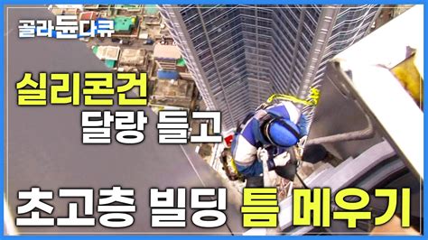 50층 건물 외벽의 모든 틈새를 실리콘으로 막아라 의지할 것은 오로지 로프 한 줄│코킹작업반│극한직업│골라듄다큐 Youtube