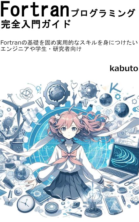 Fortranプログラミング 完全入門ガイド Kabuto 一般・入門書 Kindleストア Amazon