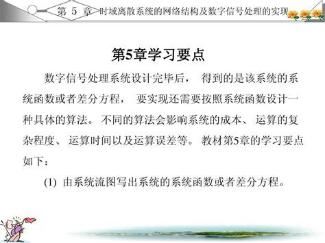 数字信号处理第三版西安科大出版高西全丁玉美课后答案第5章 文档之家