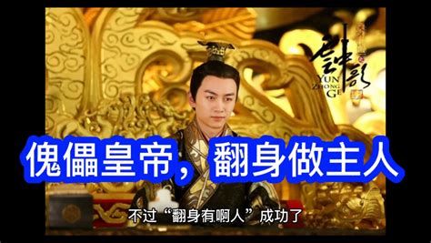 历史上有没有傀儡皇帝翻身做主人的例子 哔哩哔哩