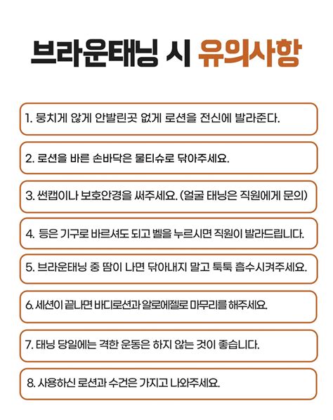 인천태닝부평태닝 포앤드식스 태닝 부평본점 🔥 ‼️태닝 시 주의할 점‼️ 🤎태닝기 이용 시 얼굴과 눈 보호를 위해 썬캡 착용은 필수 🤎 태닝 후 피부가 건조해지기