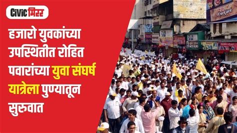 Rohit Pawar हजारो युवकांच्या उपस्थितीत रोहित पवारांच्या युवा संघर्ष