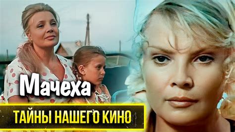 Мачеха Как сложились судьбы актёров снявшихся в фильме Youtube