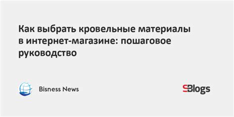 Как выбрать кровельные материалы в интернет магазине пошаговое руководство