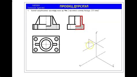 Проекц дүрслэл 1 Youtube