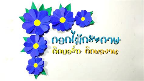 ดอกไม้ติดบอร์ด ติดผลงานแบบง่ายๆ Paper Flowers Diy How To Youtube