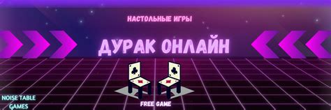 Noise Games Дурак онлайн Настольные игры Самая популярная в мире карточная игра 2025
