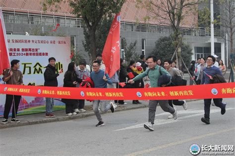 跑出新活力 2024新年校园健身跑欢乐开跑 长江大学新闻网