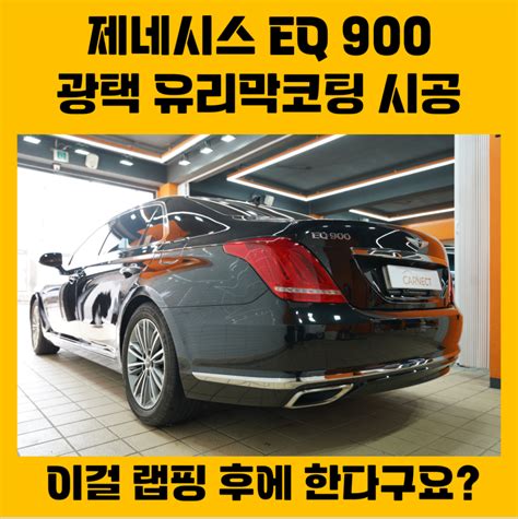 광택 그리고 자동차 랩핑 후 기스나면 어떡하죠 제네시스 유리막코팅 시공 네이버 블로그