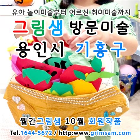 Ah Jin Jo 용인 기흥구 방문미술 그림샘 10월 회원작품 유아 놀이미술부터 어르신 취미미술까지