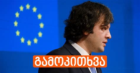 გამოკითხვა უვიზო რეჟიმის შეჩერება შეცვლის თქვენს დამოკიდებულებას „ქართული ოცნების“ მთავრობის