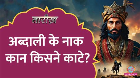 तारीख अब्दाली ने हरमंदिर साहिब को क्यों तोड़ा इसके बाद क्या हुआ The Lallantop