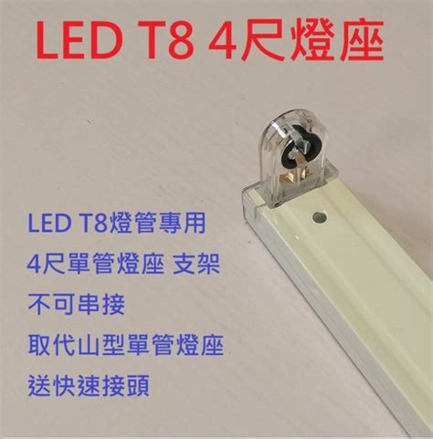 Led T8 4尺 單管燈座 不可串接 支架 四尺 燈管 取代山型單管燈座 送快速接頭 加購價 無單售 Yahoo奇摩拍賣