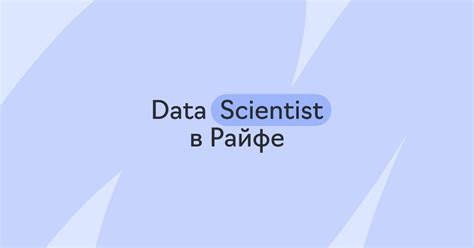 Data Scientist в Райфе