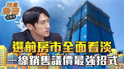 選前房市全面看淡 矛盾大對決！一線銷售人員vs議價最強招式｜地產詹哥老實說完整版 Ep170 播吧boba Ettoday新聞雲