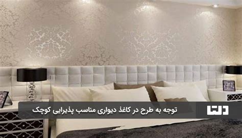 کاغذ دیواری مناسب برای پذیرایی کوچک دلتابلاگ