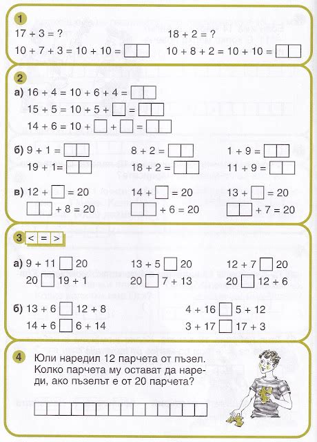 Училищно звънче Математика 1 клас Смятам до 20 Самостоятелна работа част 4