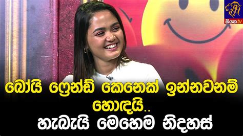 බෝයි ෆ්‍රෙන්ඩ් කෙනෙක් ඉන්නවනම් හොඳයි හැබැයි මෙහෙම නිදහස් Youtube