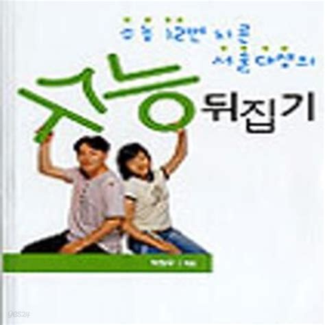 중고샵 수능 뒤집기 수능 12번 치른 서울대생의 예스24