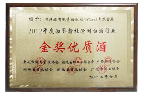 企业荣誉 四特酒有限责任公司