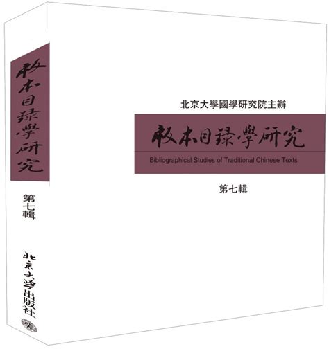 版本目錄學研究（第七輯）｜简体馆书籍分类｜有店网路书店